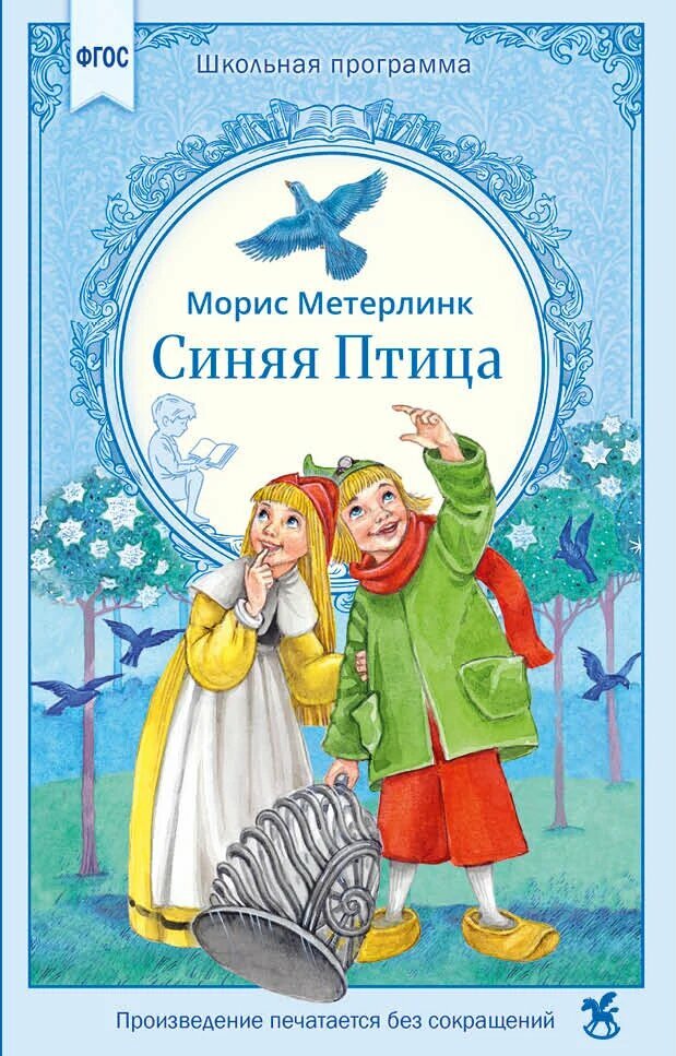 Книга "Синяя Птица", автор Метерлинк М, издательство Академия детской книги