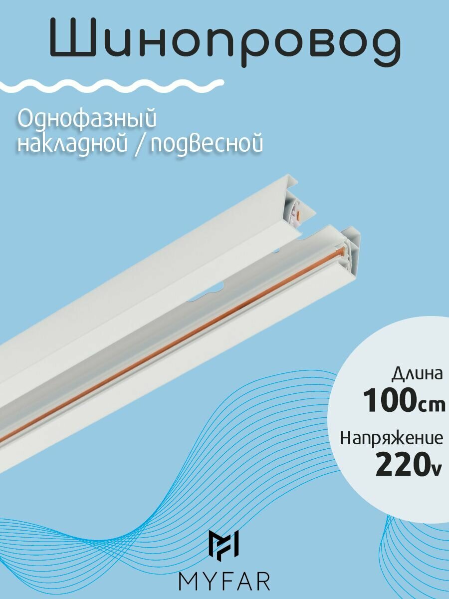 Шинопровод MyFar накладной однофазный Single 1м MT0101-1W