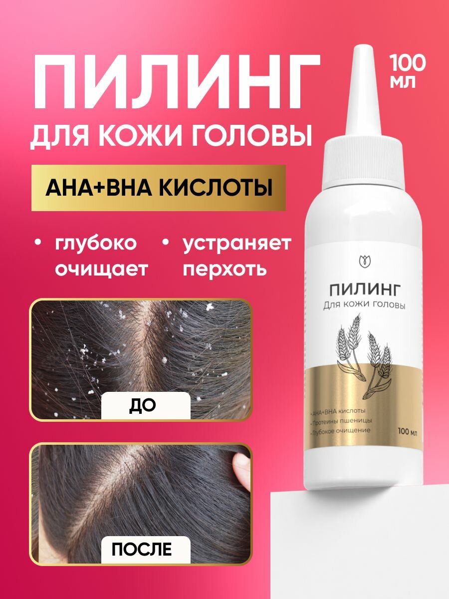 Пилинг для кожи головы профессиональный скраб от перхоти, Алтея, 100 мл
