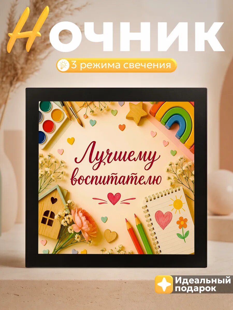 Ночник настольный Любимому воспитателю, 20х20 см, 3 режима свечения, USB