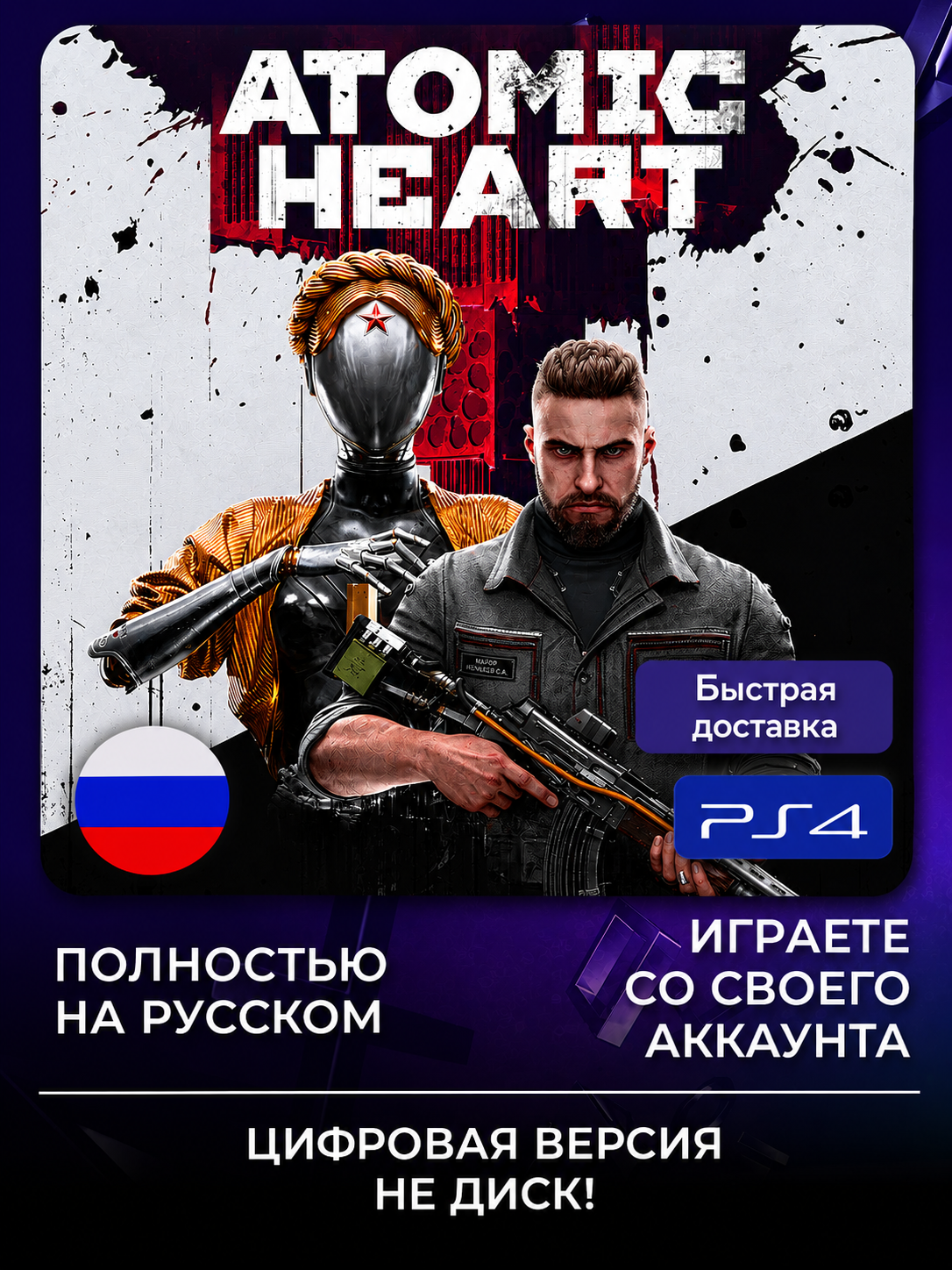 Игра Atomic Heart - Standard Edition для PlayStation PS4 (Только PS4)