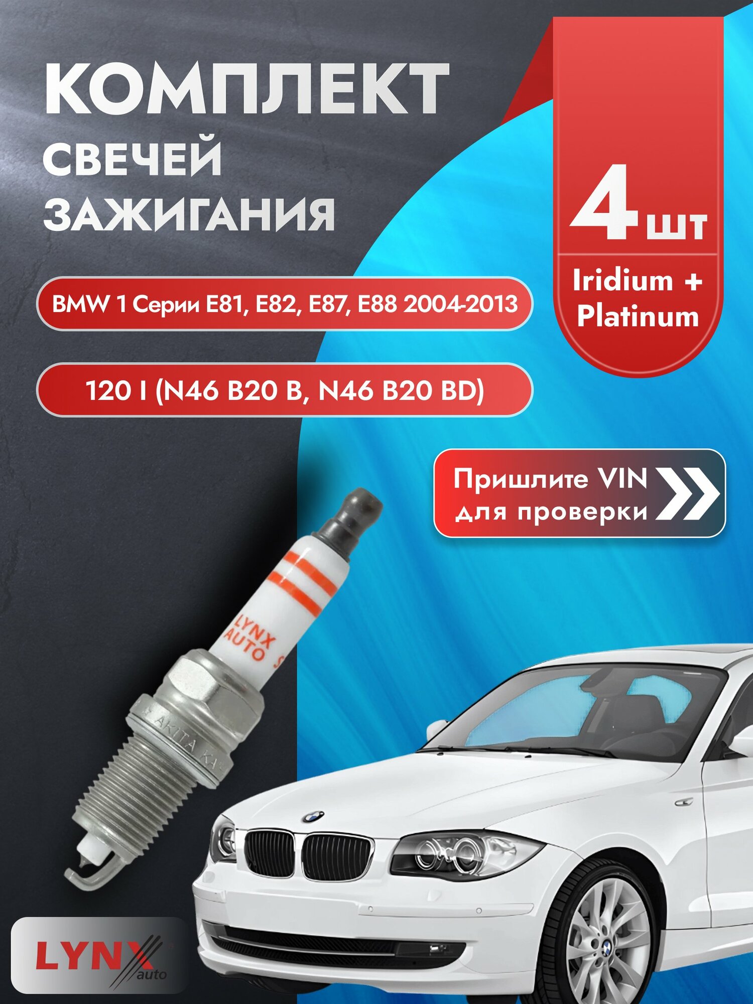 Свечи зажигания на BMW 1 серии E81 E88 2004-2013г./ комплект 4 шт. Двигатель 120 i (N43 B20 A) SP-337/ LYNXauto