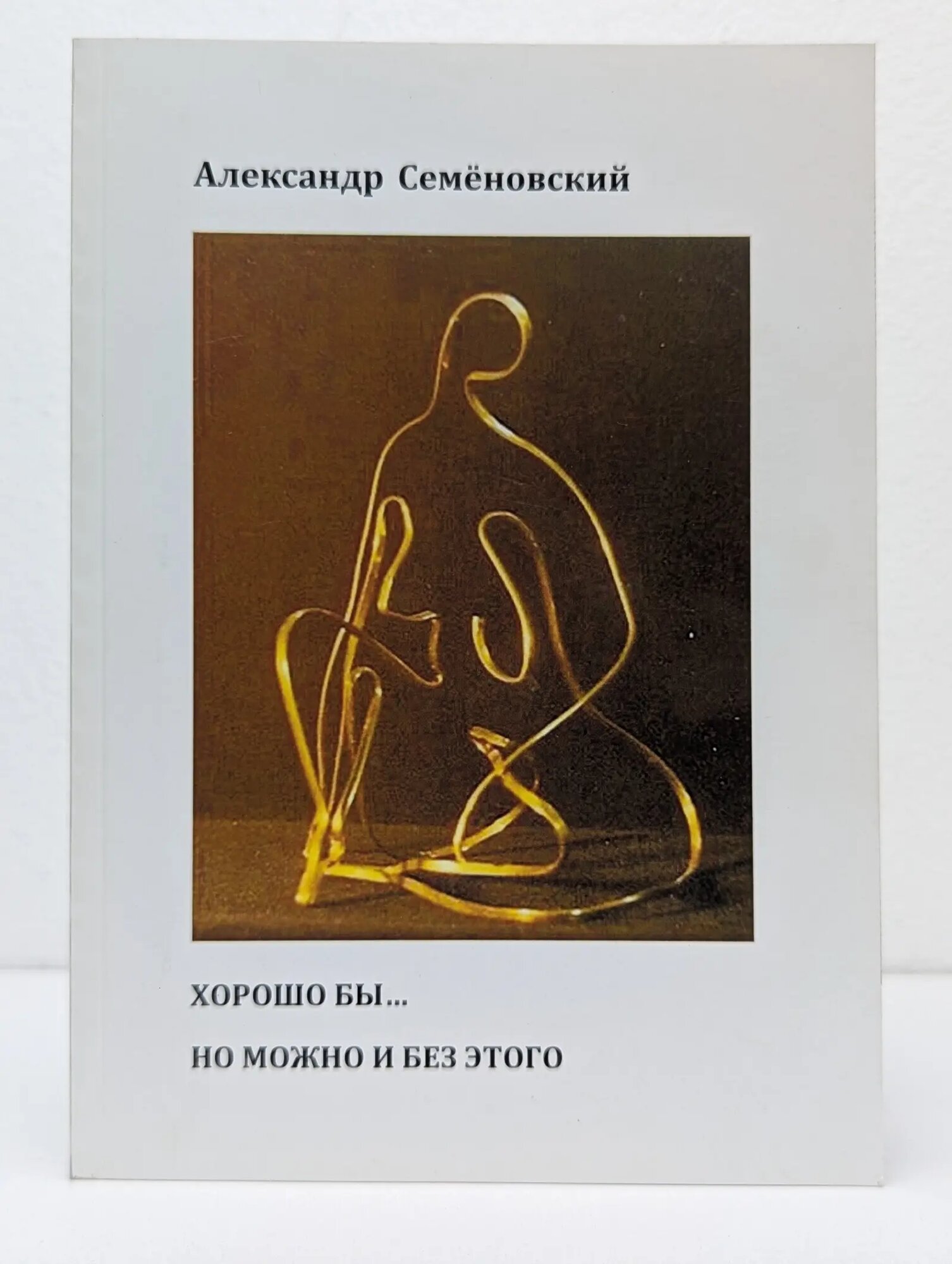 Хорошо бы. но можно и без этого Семеновский Александр 2018