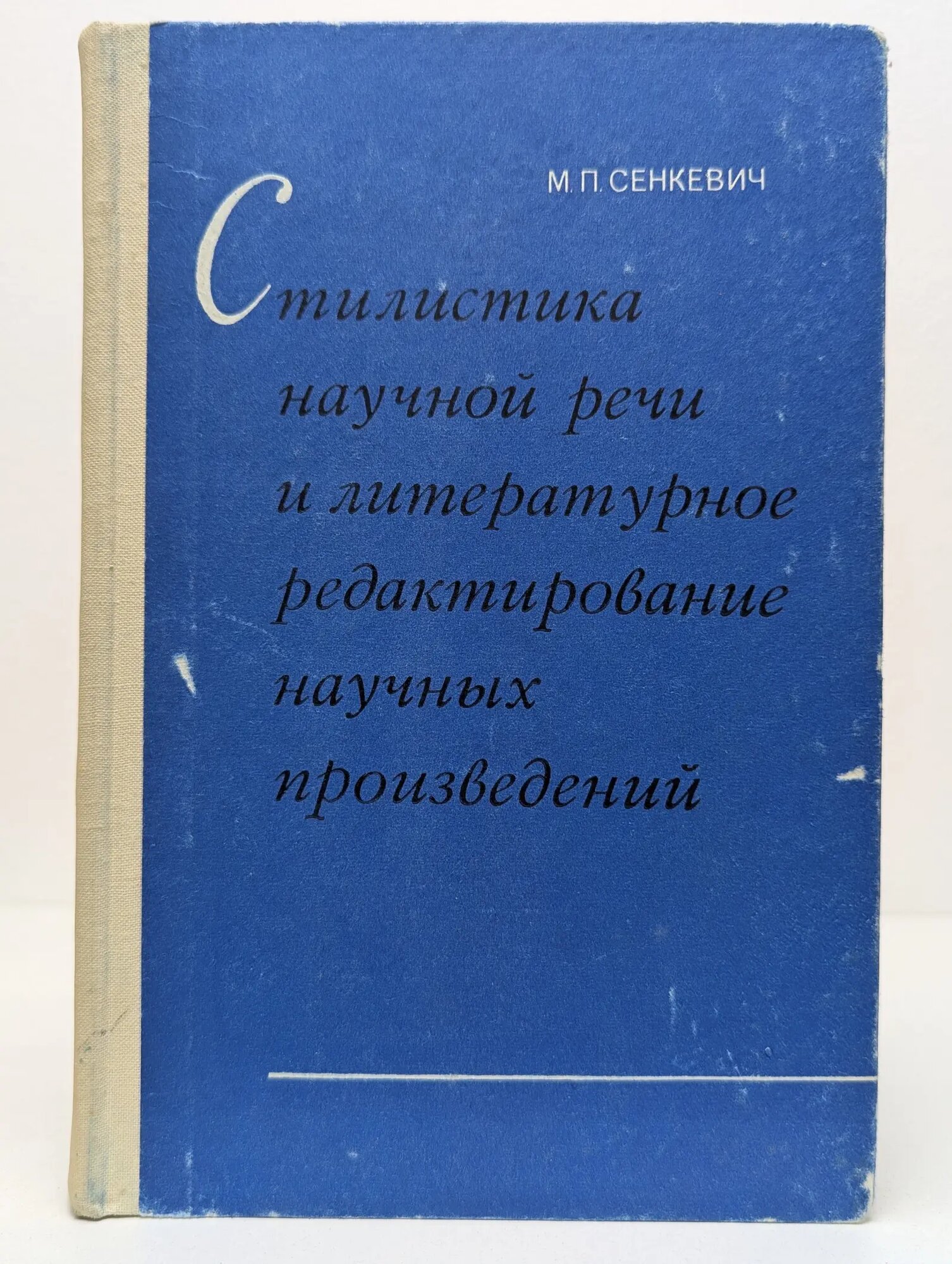 Стилистика научной речи и литературное редактирование научных произведений Сенкевич Майя Петровна 1976