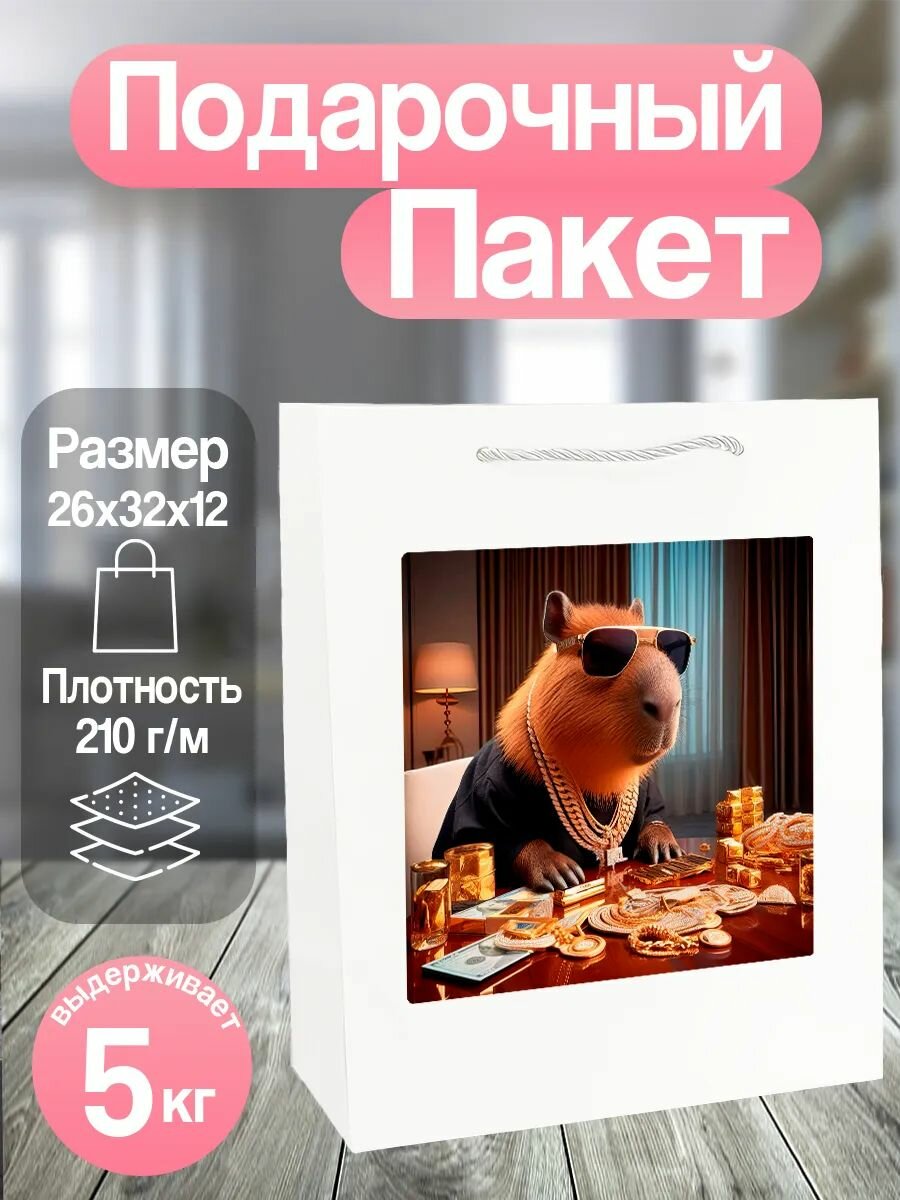 Пакет подарочный милые капибары, упаковка для подарка, 26х31 см
