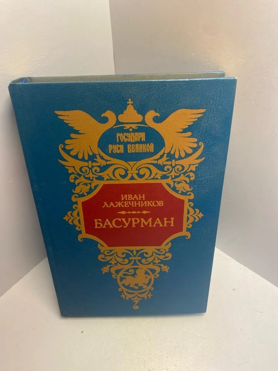 Книга Лажечников И. И. Басурман 1579
