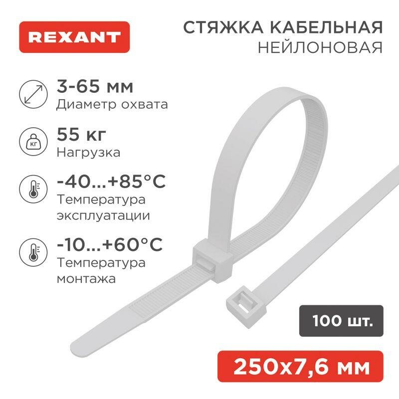 Хомут кабельный 7.6х250 нейл. бел. (уп.100шт) Rexant 07-0252
