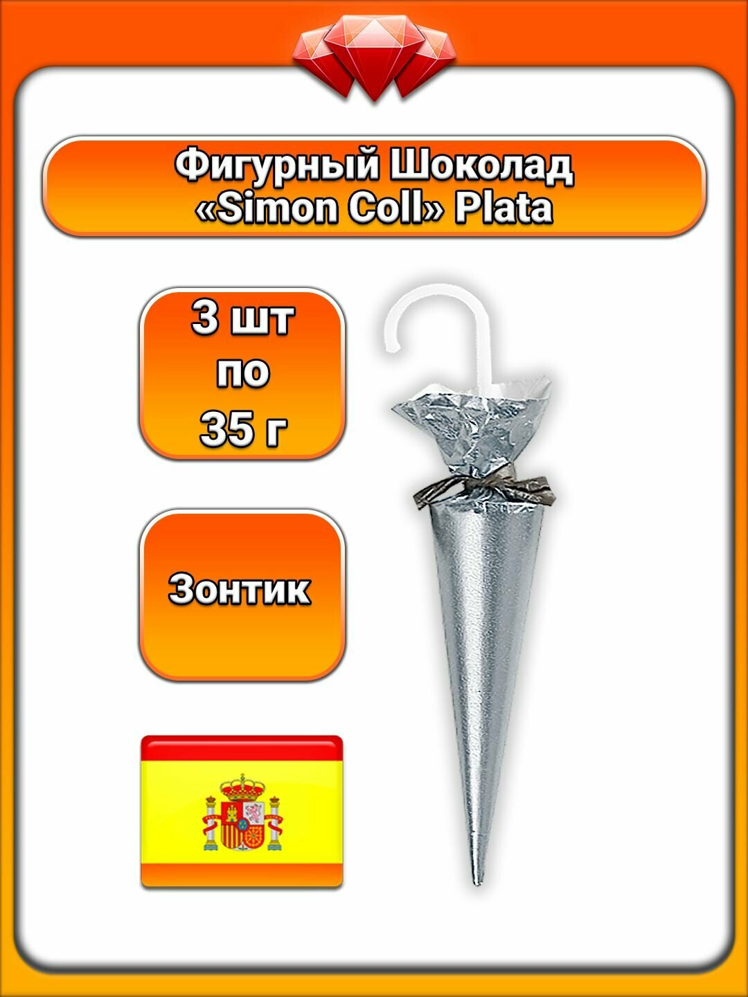 (3 x 35 г) / Simon Coll (Plata), фигурный шоколад зонтик, молочный шоколад, серебряная фольгированная упаковка, сливочный вкус, какао не менее 32%, новогодний и рождественский дизайн