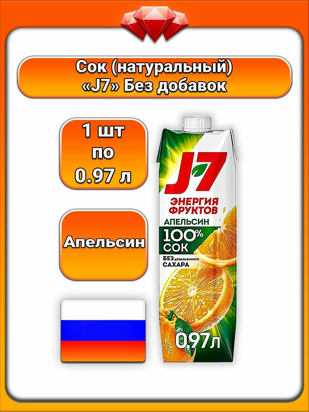 (1 x 970 мл) / J7, сок апельсиновый с мякотью, натуральный цитрусовый вкус, 100% сок, для всей семьи, источник витаминов, освежающий напиток на каждый день