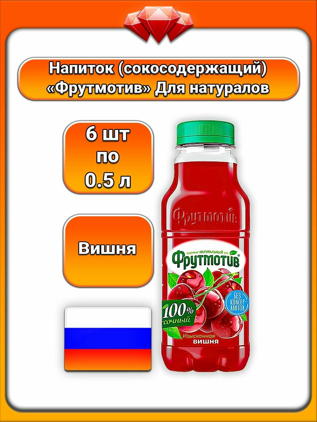 (6 x 0,5 л) / Фрутмотив, напиток сокосодержащий Изысканная вишня, с натуральным соком и чистой питьевой водой, без консервантов, богат витаминами, освежающий и полезный