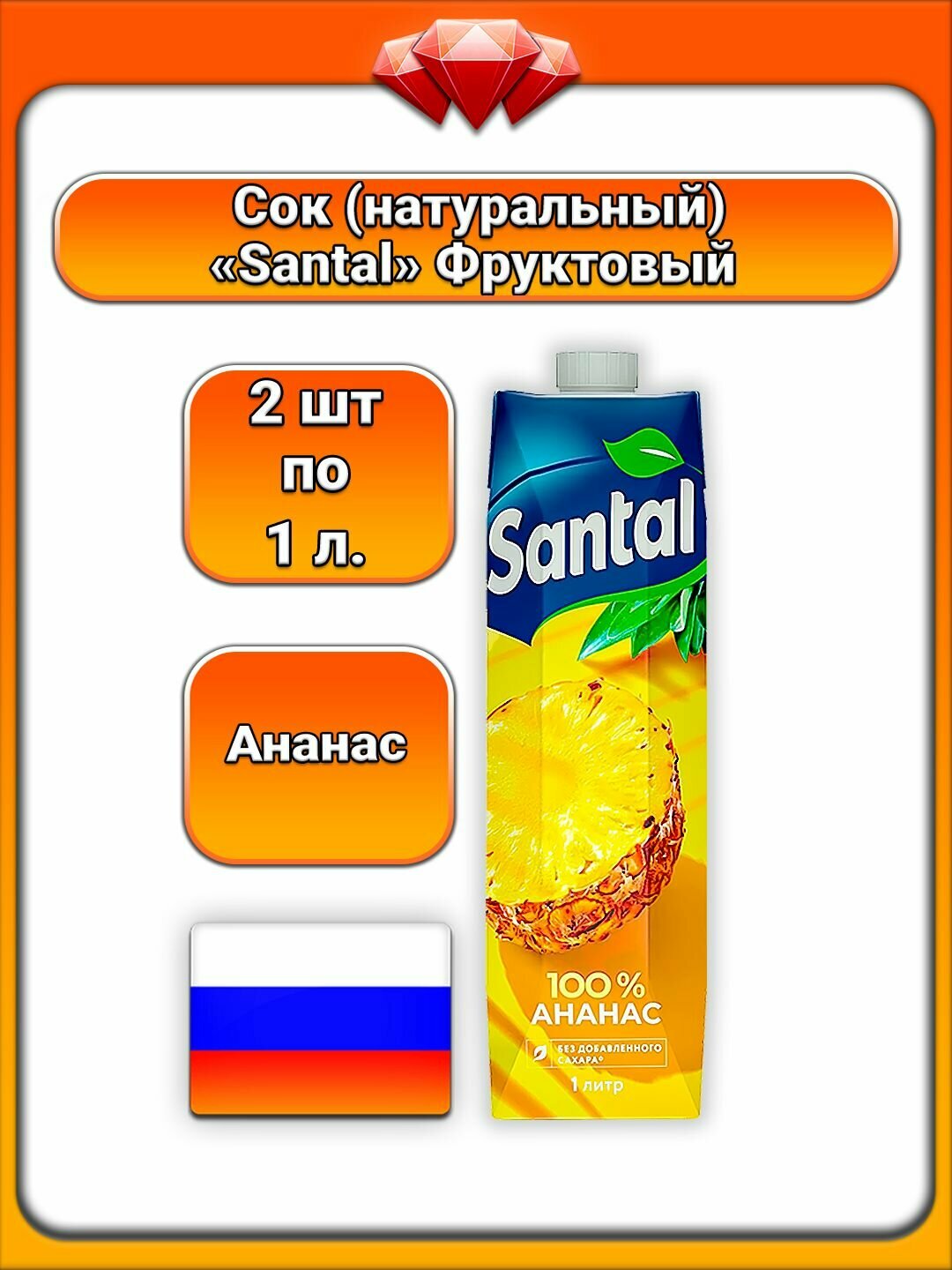 (2 x 1 л.) / Santal, Сок ананасовый, фруктовый сок из ананаса с насыщенным тропическим вкусом, освежающий напиток, для ежедневного употребления