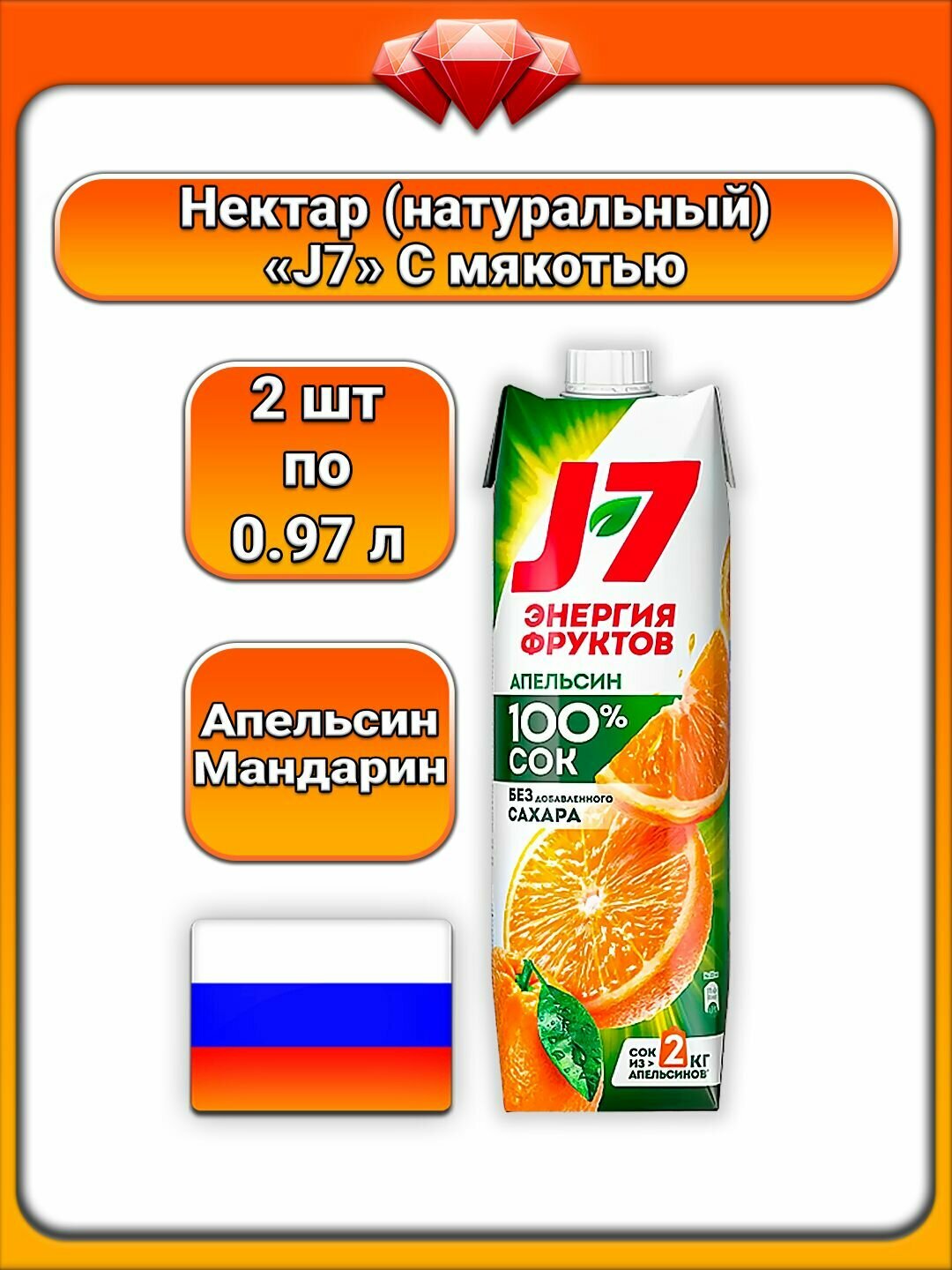 (2 x 970 мл) / J7, нектар апельсин мандарин с мякотью, из сока, с натуральным вкусом и сочной мякотью, для всей семьи, освежающий фруктовый напиток