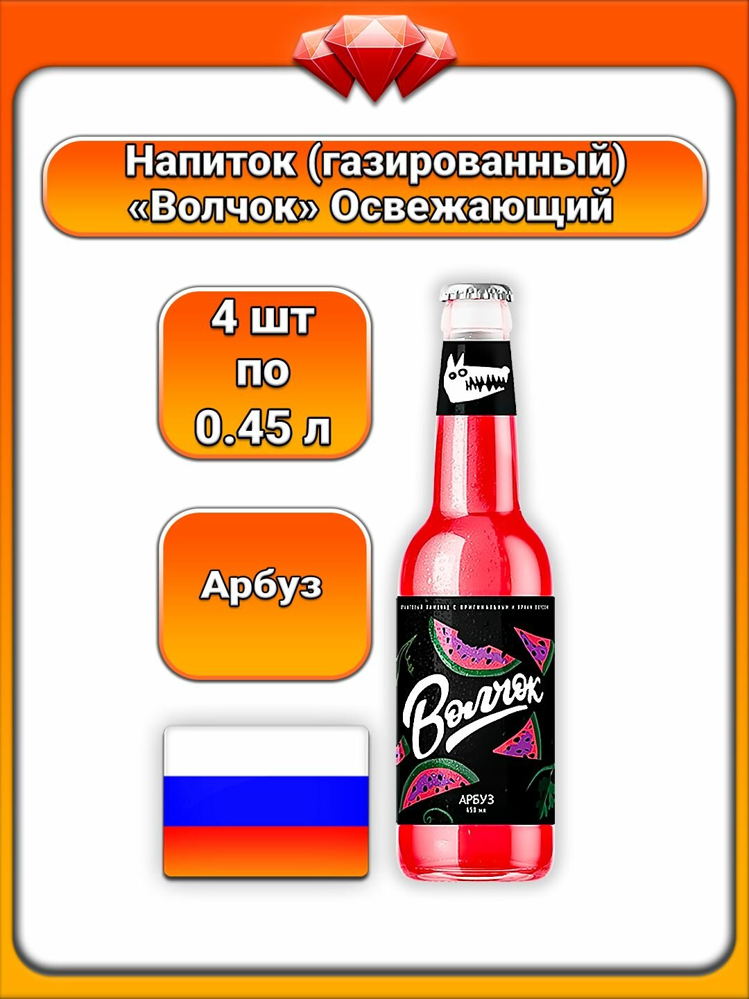 (4 x 450 мл) / Волчок, напиток газированный (арбузный), с натуральными ароматизаторами, яблочным соком и красной морковью, подслащённый, освежающий фруктовый вкус, для всей семьи