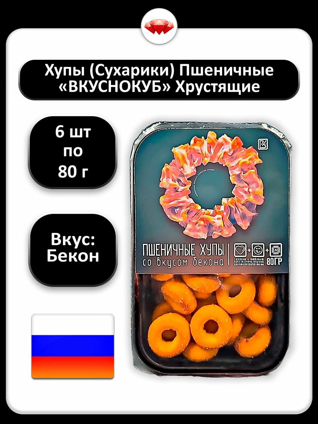 (6 x 80 г.) / Вкуснокуб, Хупы пшеничные со вкусом бекона, хрустящие закусочные снеки, ароматные и сытные, идеальны для перекуса, отдыха и дружеских посиделок, удобная упаковка