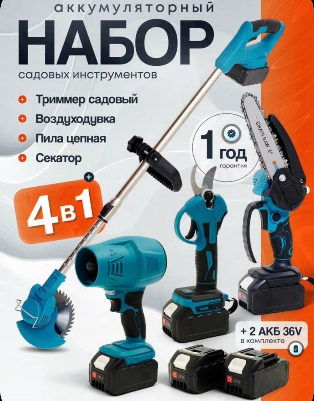 Триммер аккумуляторный садовый, пила цепная мини, секатор аккумуляторный, воздуходувка, набор 4 в 1