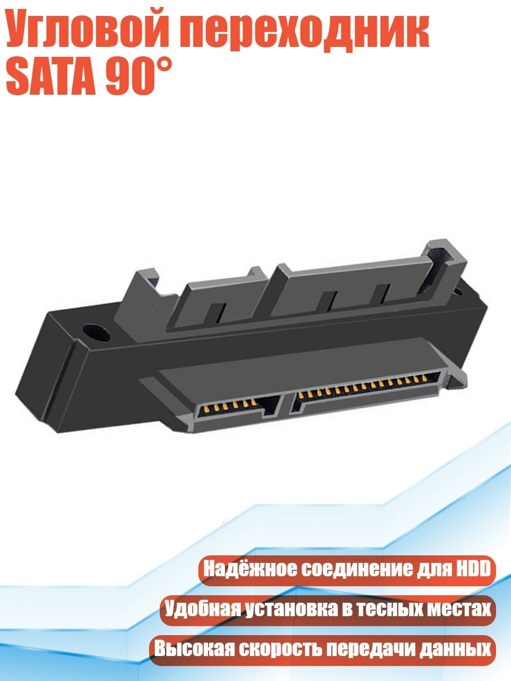 Угловой переходник SATA 90°, нижний локоть