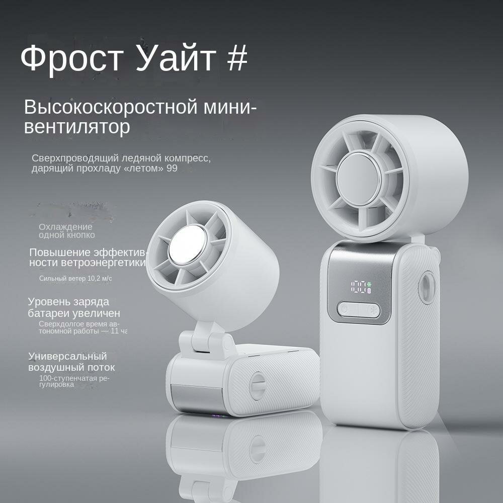 Портативный вентилятор, высокоскоростное полупроводниковое охлаждение, длительное время автономной работы, usb，белый,