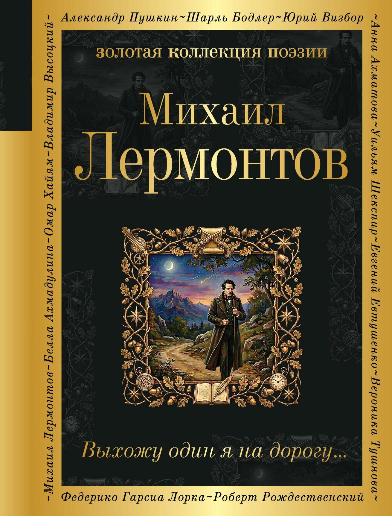 Выхожу один я на дорогу.