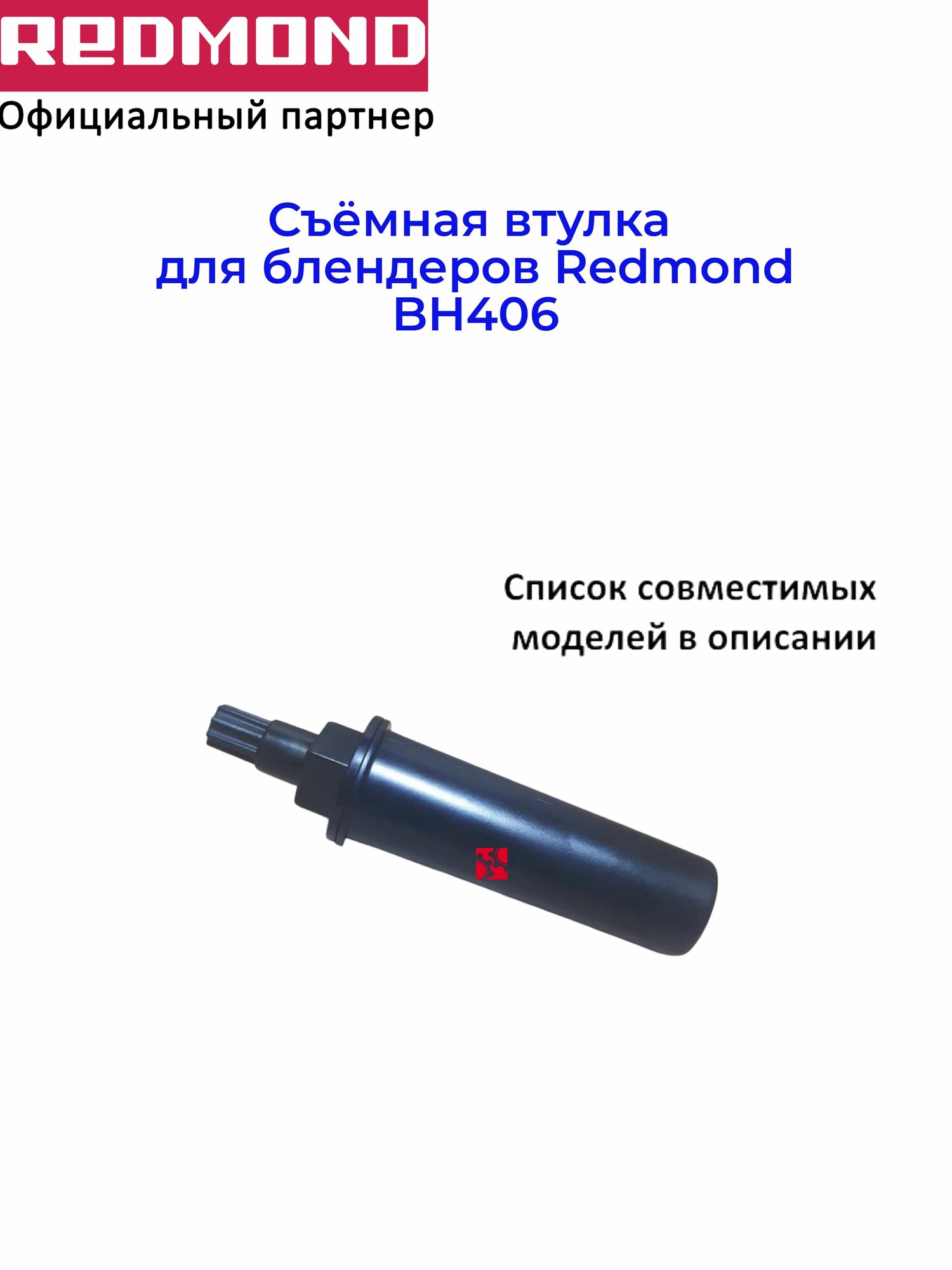 Втулка съемная для блендеров Redmond BH406