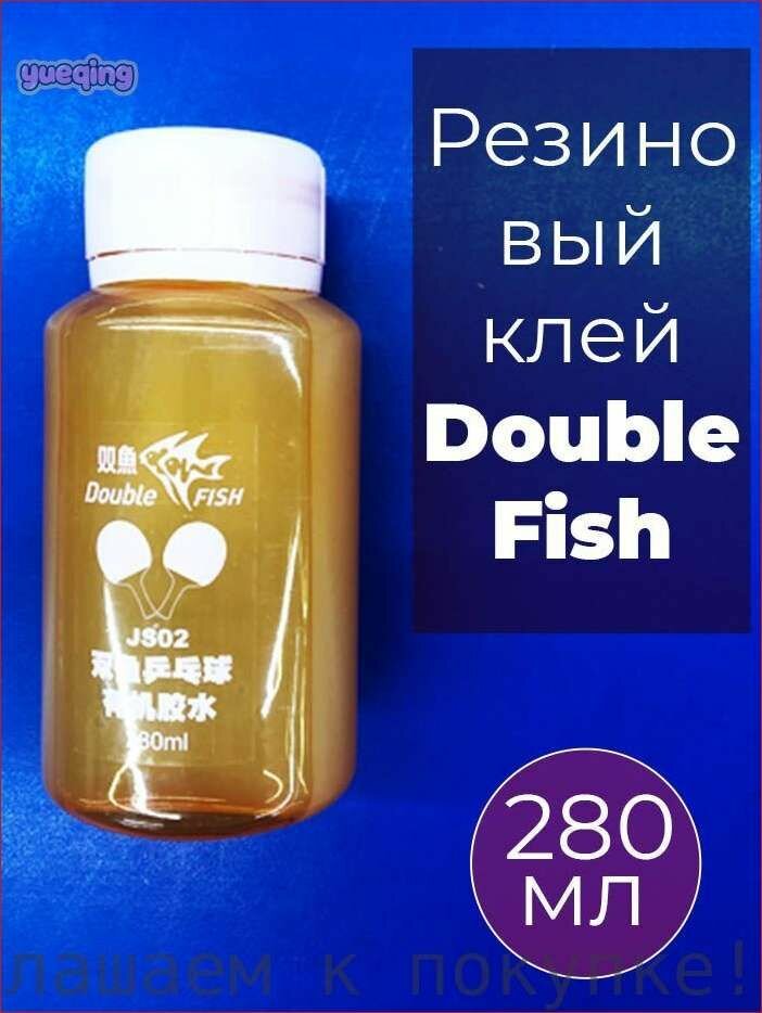 Резиновый клей для настольного тенниса Double Fish JS02, 280 мл, для склеивания накладок