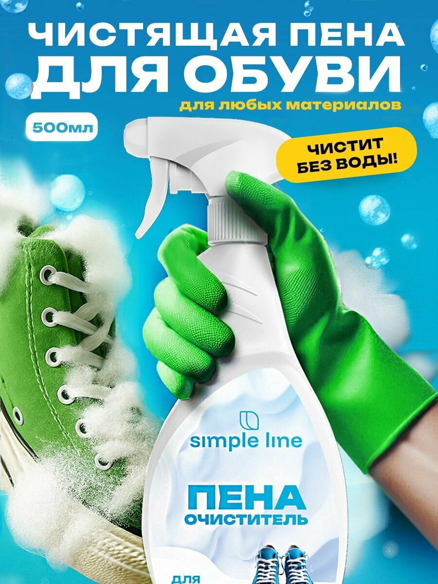 Пена для чистки обуви Simple Line 500мл профессиональный очиститель кроссовок, белой подошвы, замши, кожи, нубука с водоотталкивающим эффектом