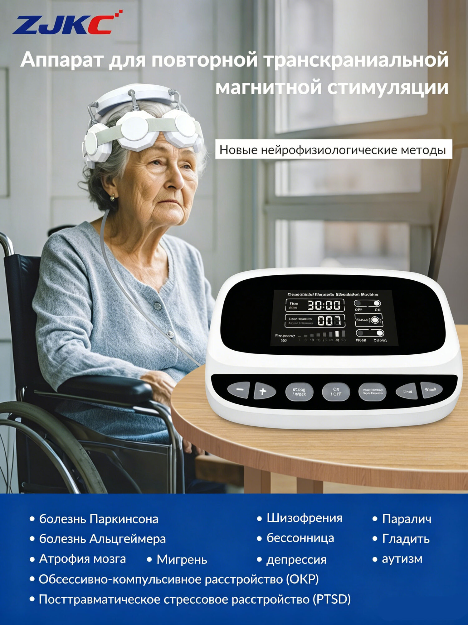Реабилитационное оборудование ТМС коррекция двигательных нарушений, сосудистых патологий