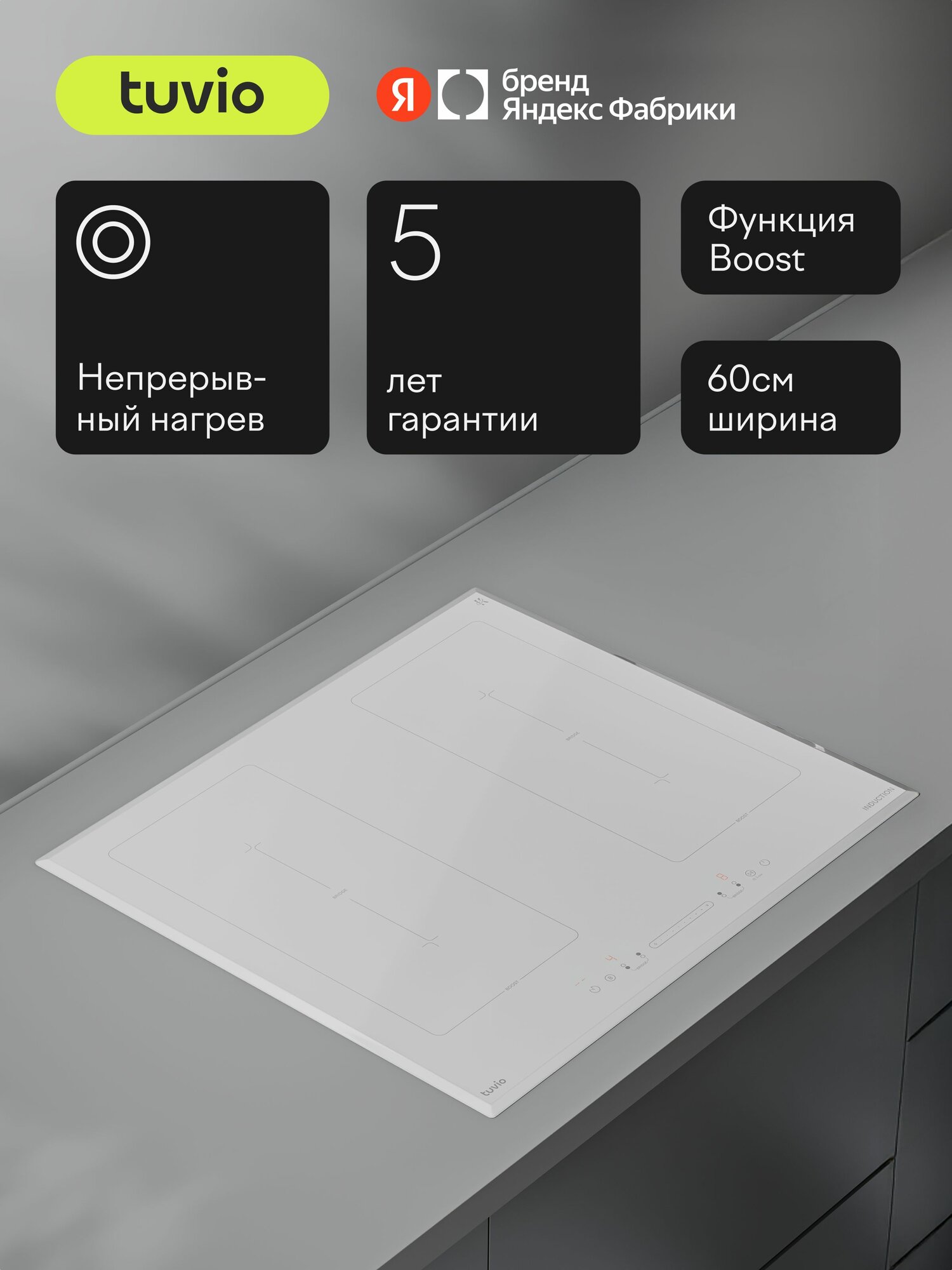 Индукционная варочная панель с инвертором Tuvio HIS48BW21, 60 см, 4 конфорки, белый, bridge, таймер, блокировка от детей, защитное автоотключение, Яндекс Фабрика