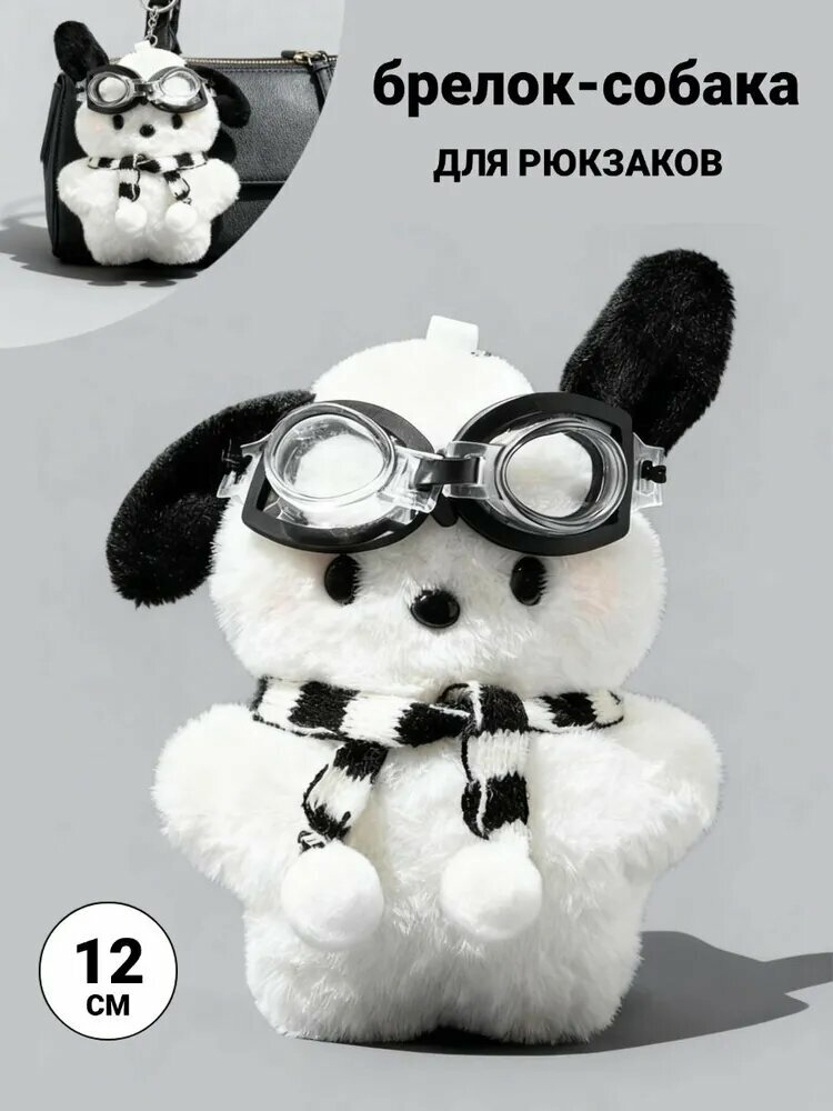 Мягкая игрушка собака , плюшевый брелок, подарки для мальчиков и девочек