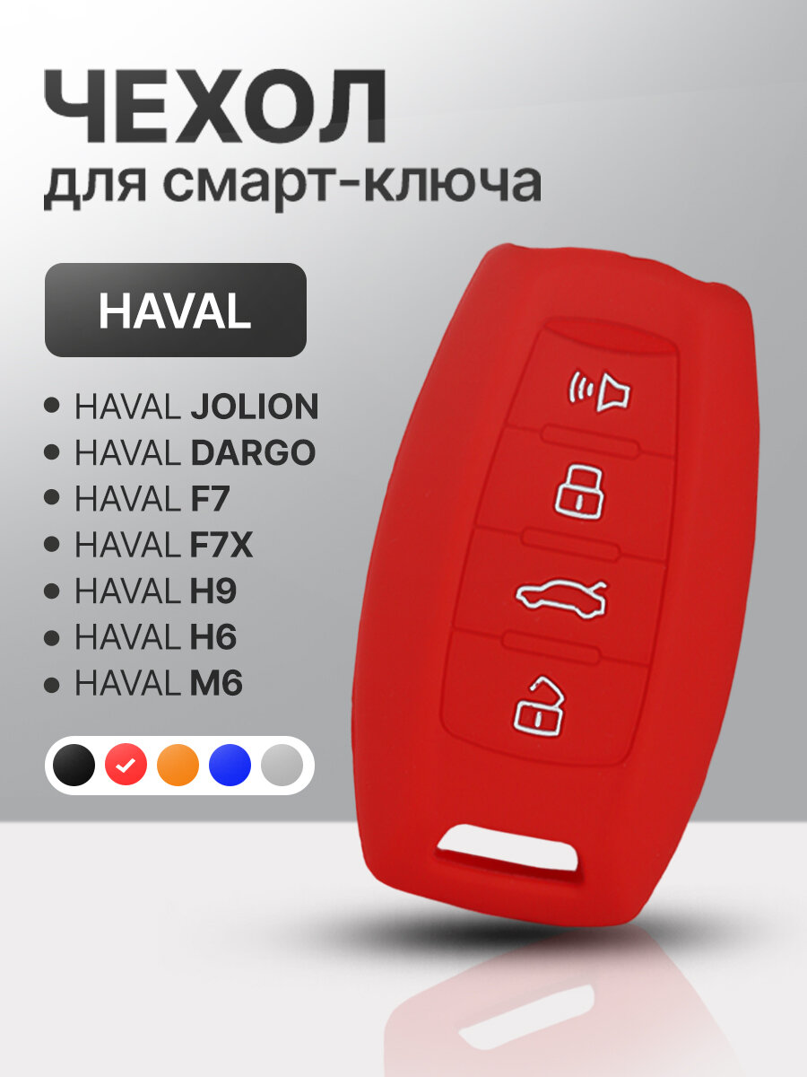 Чехол для автомобильного смарт ключа HAVAL F7, F7x, H6, H9, М6, Jolion, Dargo, GMW Poer силиконовый