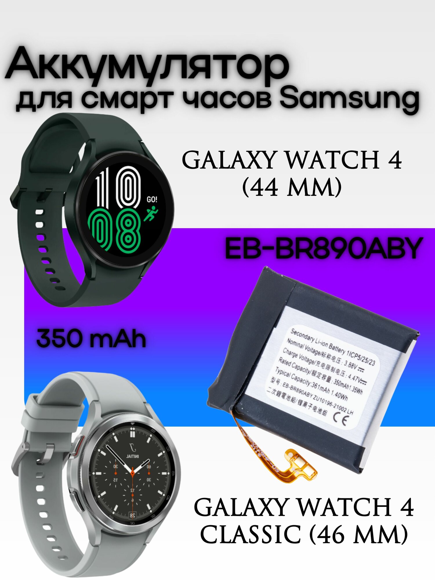 Аккумулятор для Samsung Galaxy Watch 4 (44 мм) Watch 4 Classic (46 мм) EB-BR890ABY