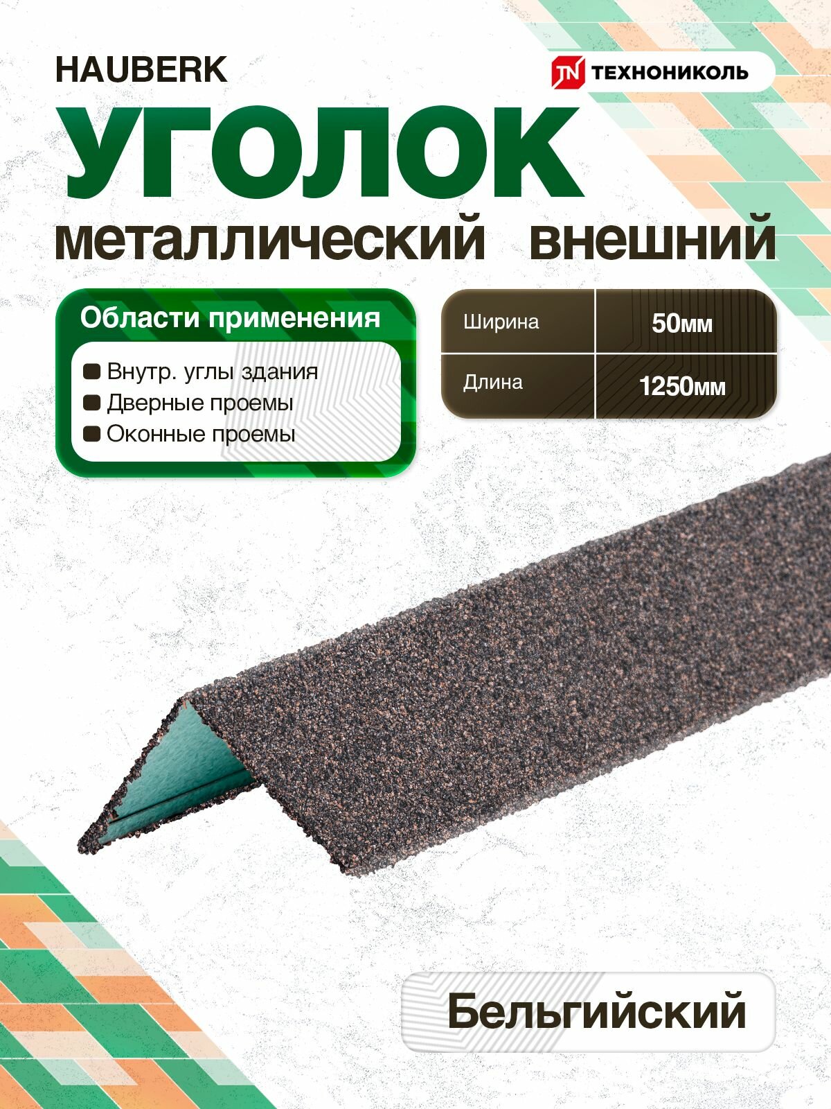 Уголок металлический внешний технониколь Hauberk (Хауберк) Бельгийский, 50 х 50 х 1250 мм