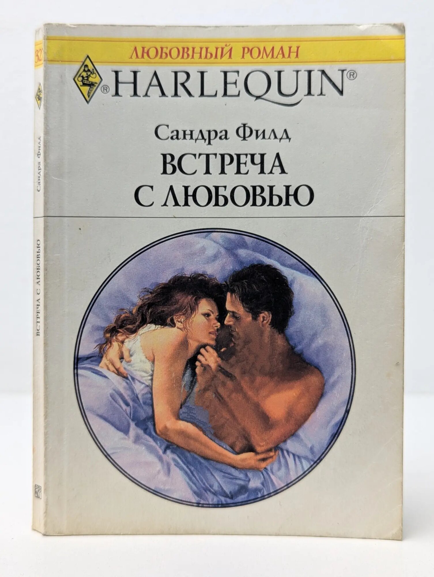 Любовный роман. Harlequin. Встреча с любовью Филд Сандра 2000