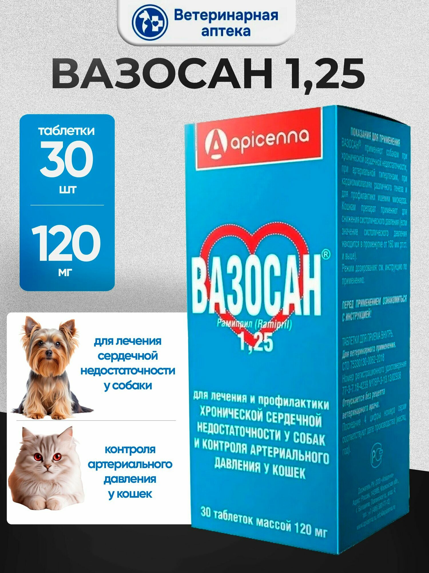 Вазосан (1,25 мг), 30*120 мг, Апиценна, Таблетки при хронической сердечной недостаточности