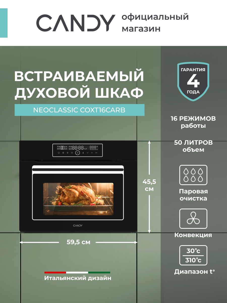 Духовой шкаф Candy NeoClassic COXT16CARB, 50 л, 59.5 см, Гриль, Конвекция, Размораживание, Сушка, 16 режимов работы