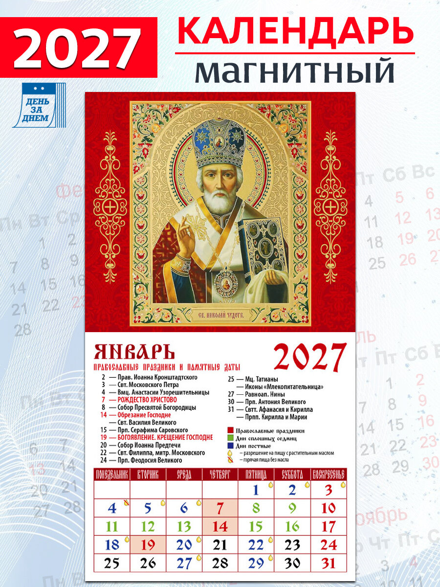 День за днем Календарь на магните "Святитель Николай Чудотворец" 2027 год