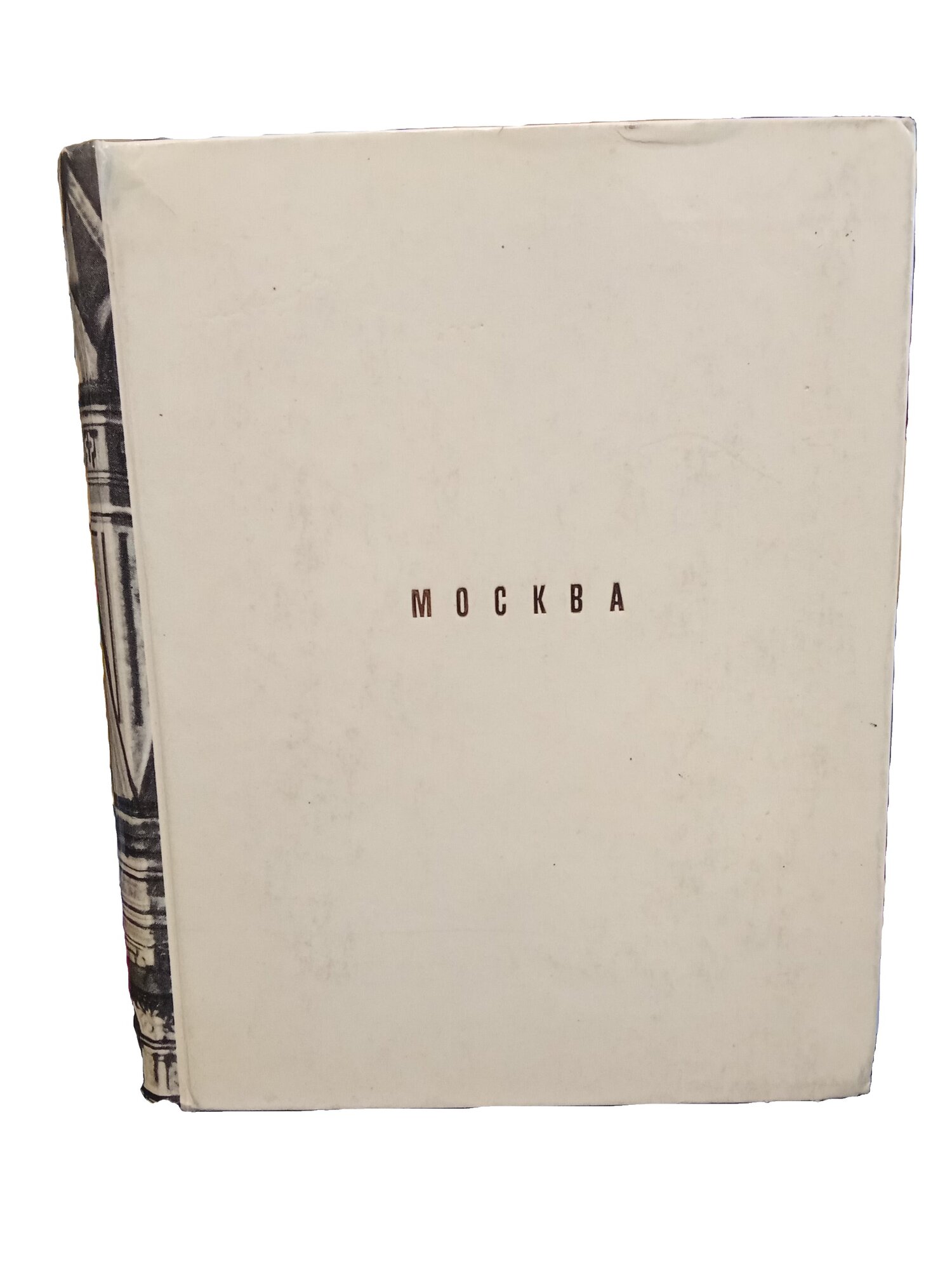 Москва. Ильин Михаил Андреевич. Искусство. 1970. Твердый переплет. 452 стр
