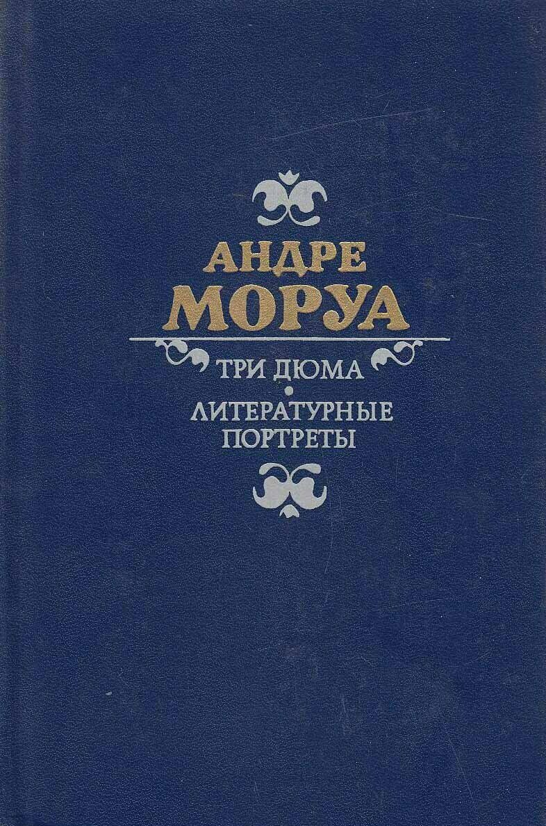 Книга Три Дюма. Литературные портреты 1986 А. Моруа Москва Твёрдая обл. 672 с. Без илл.