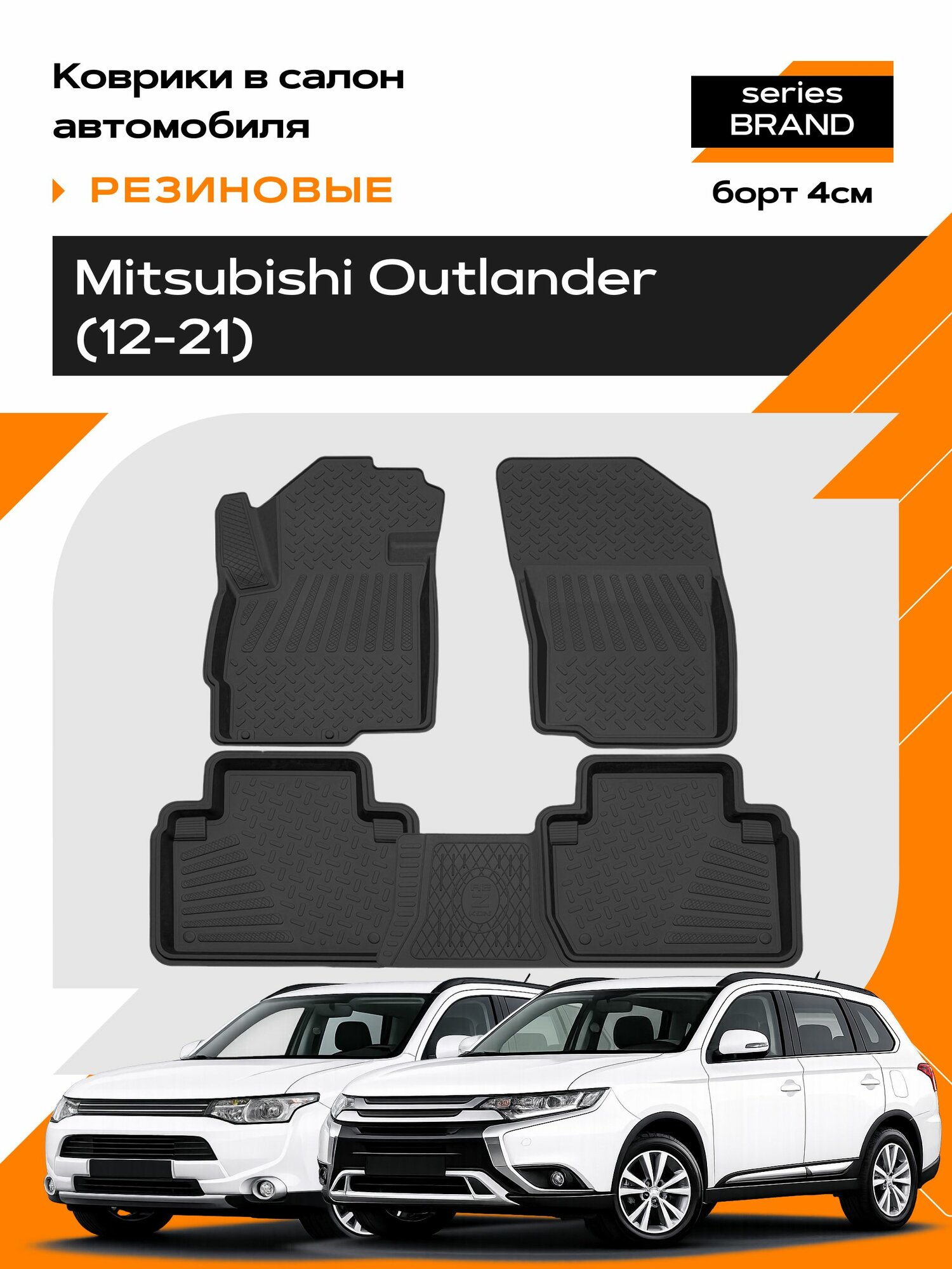 Коврик салонный резиновый (черный) для Mitsubishi Outlander III (12-21) ( Борт 4см)