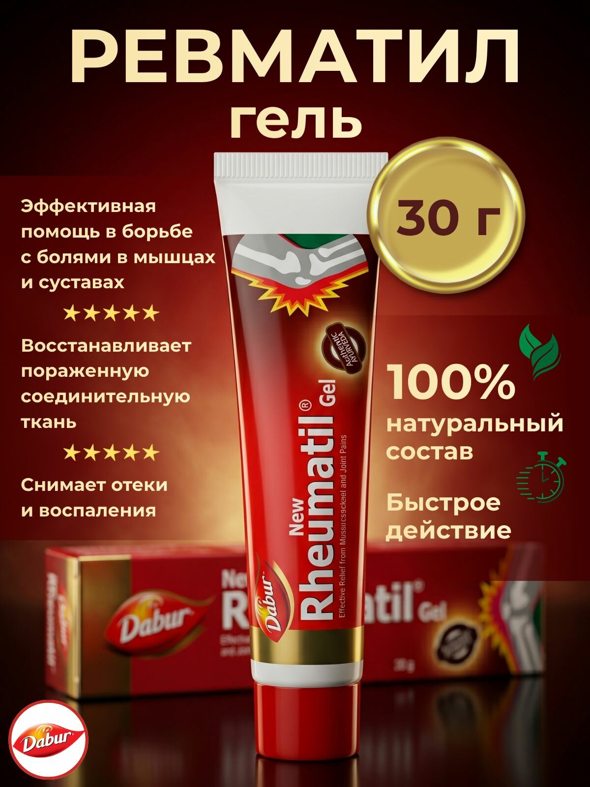 Dabur Ревматил гель от отеков и болей в суставах, мышцах Rheumatil 30 г