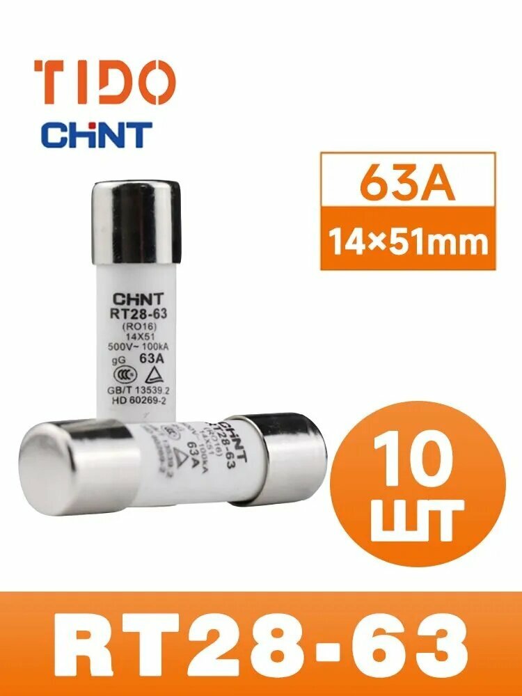 Плавкая вставка цилиндрическая RT28-63 63А 14х51 CHINT -10шт