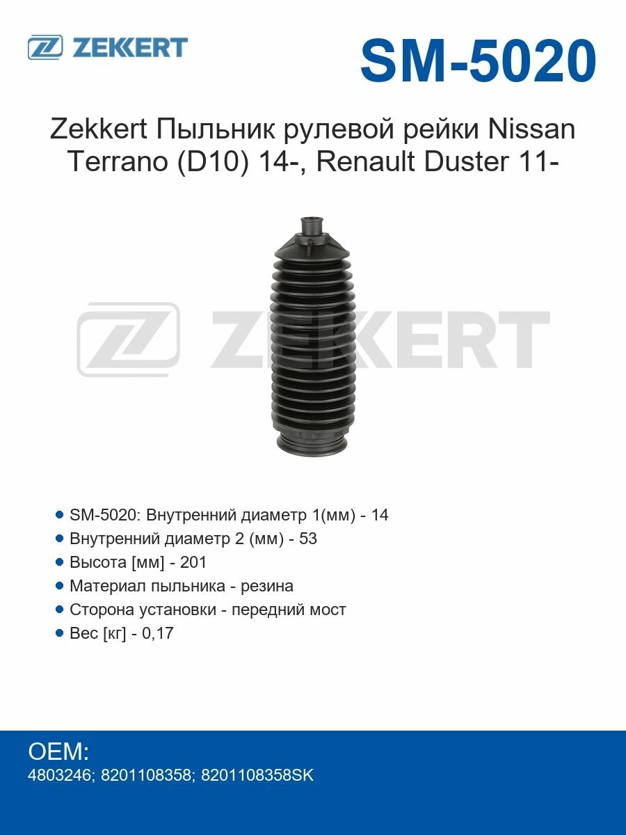 Zekkert Пыльник рулевой рейки Nissan Terrano (D10) 14-, Renault Duster 11-