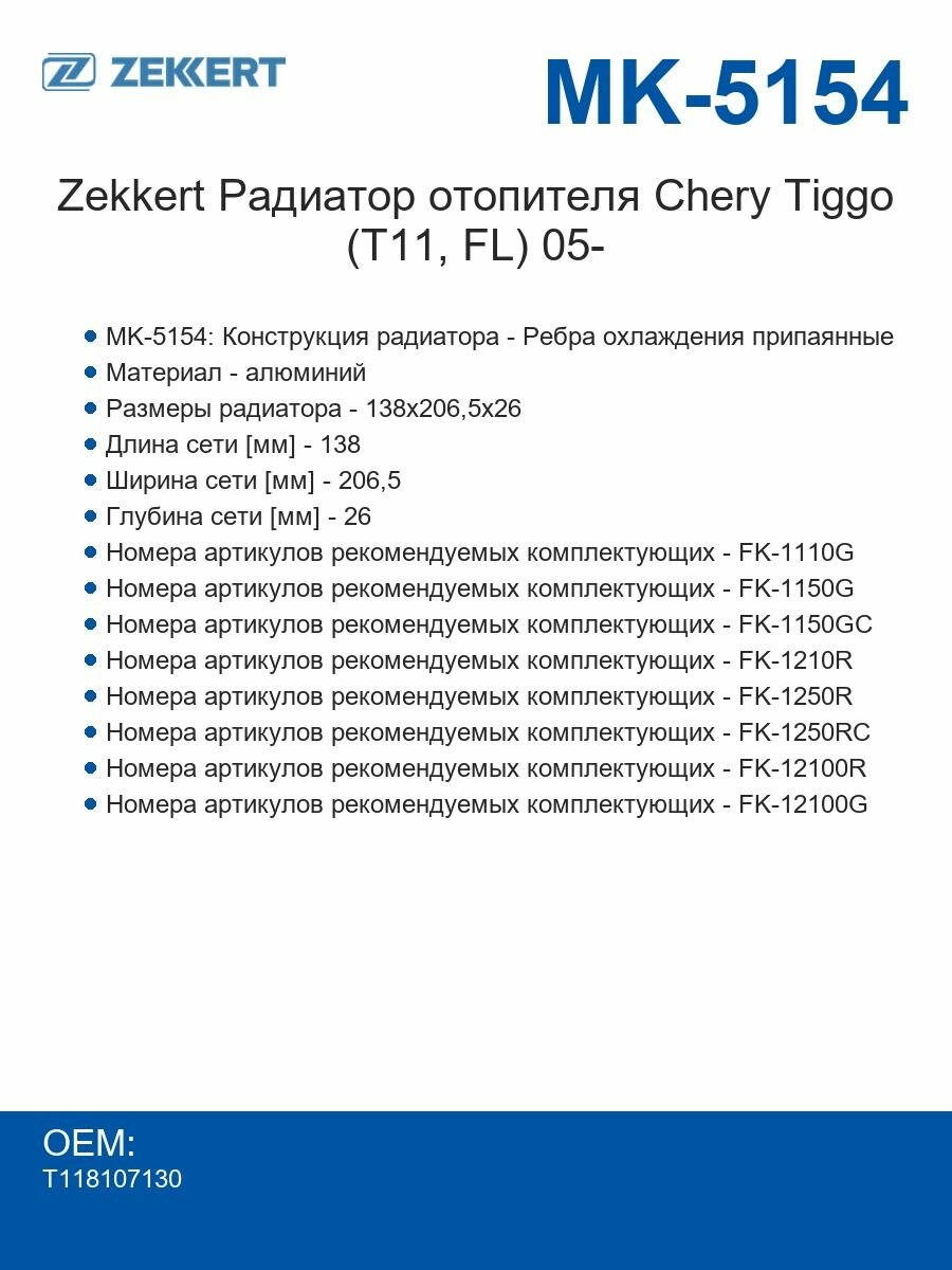 Zekkert Радиатор отопителя Chery Tiggo (T11, FL) 05-