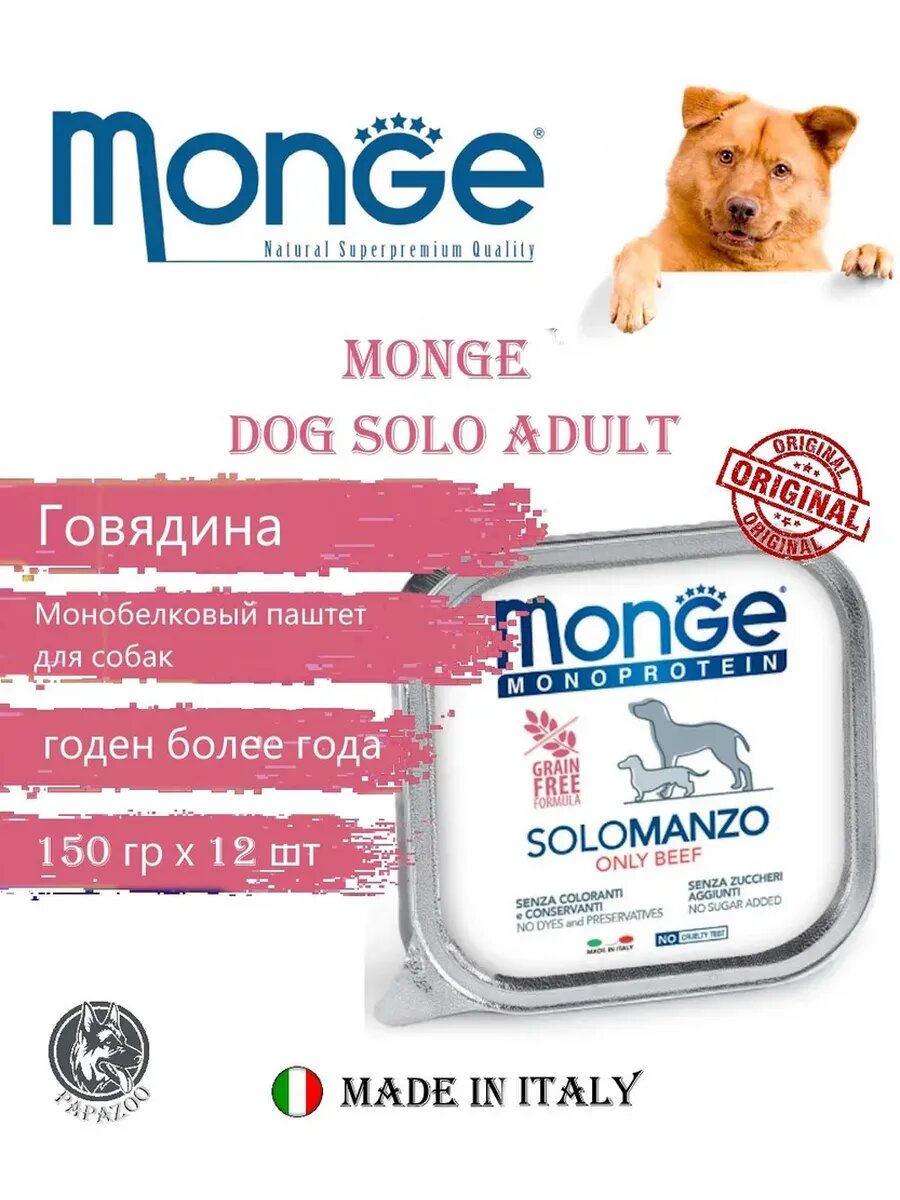 Корм для собак Monge Dog для собак, паштет из говядины, 150 гр х 12 шт
