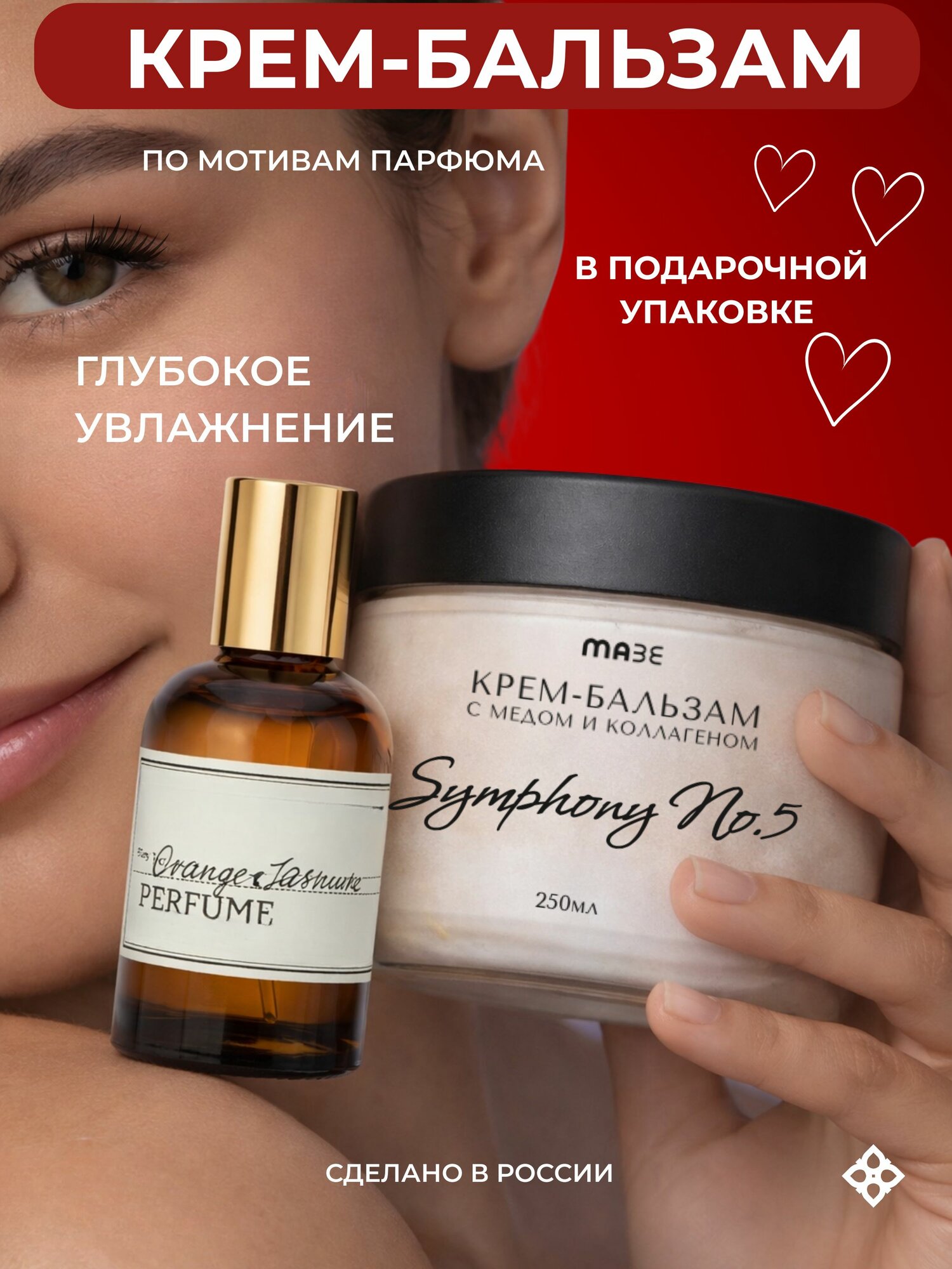 Крем-бальзам увлажняющий с медом и коллагеном Symphony, баттер для тела, парфюмированный увлажняющий 250 мл. Maze (Мазе)