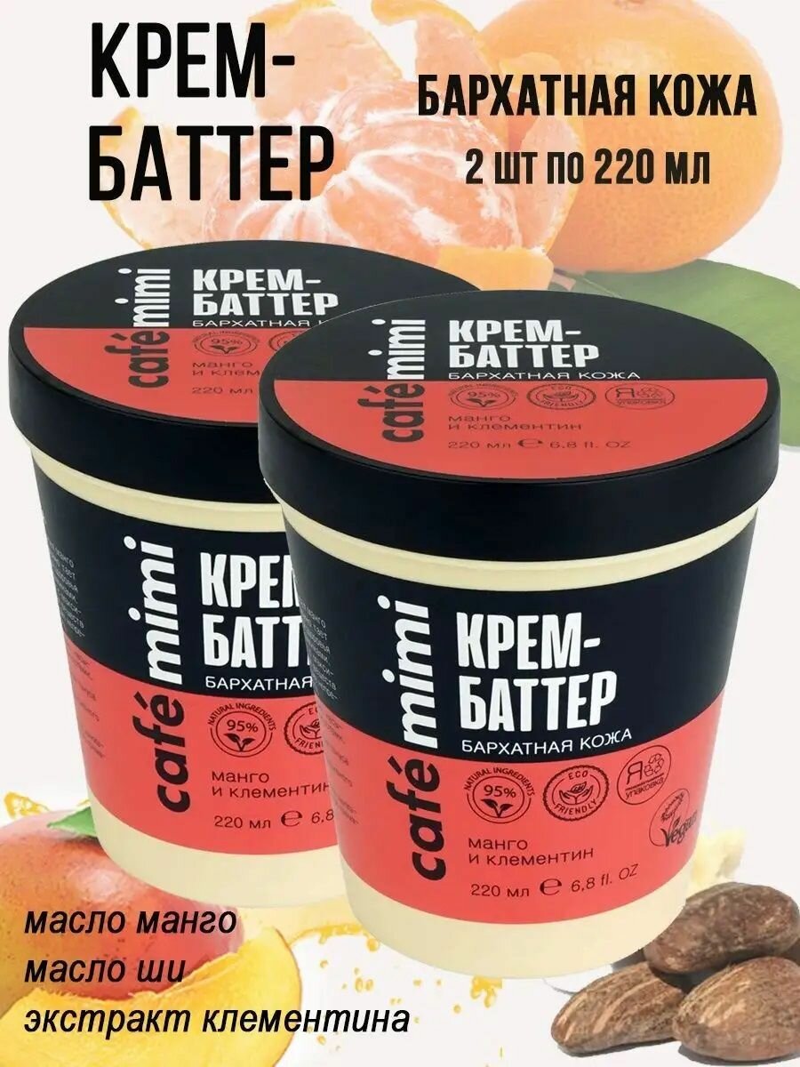 Cafe mimi Крем-Баттер Бархатная кожа 220 мл, 2 шт