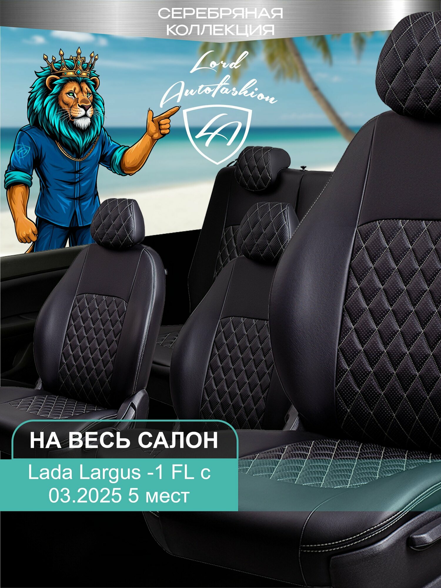 Чехлы на сиденья Лада Ларгус ФЛ Лорд Авто 5 мест с 2025 / Lada Largus FL , на весь салон ( спинка заднего сидения 60/40 раздельная ), экокожа черные серые Турин Ромб