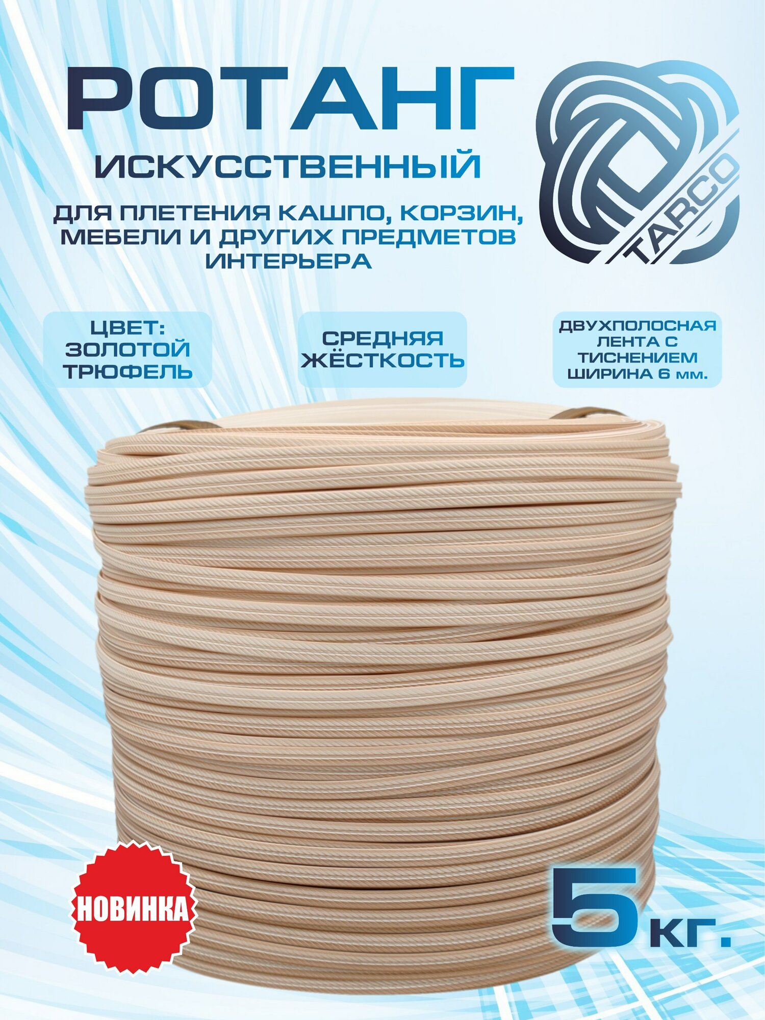 Ротанг искусственный для плетения TM Tarco. Двухполосная лента