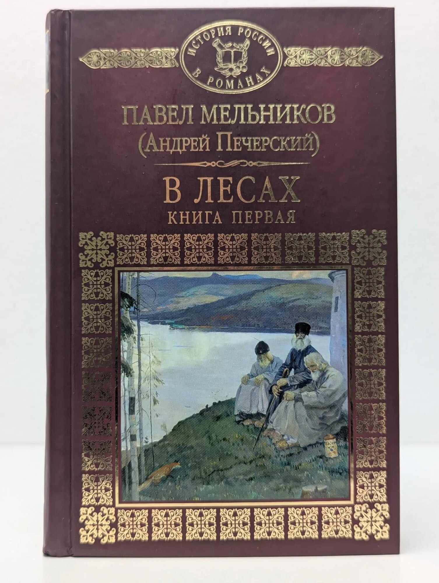 История России в романах. В лесах. Книга 1 Мельников Павел Иванович 2015