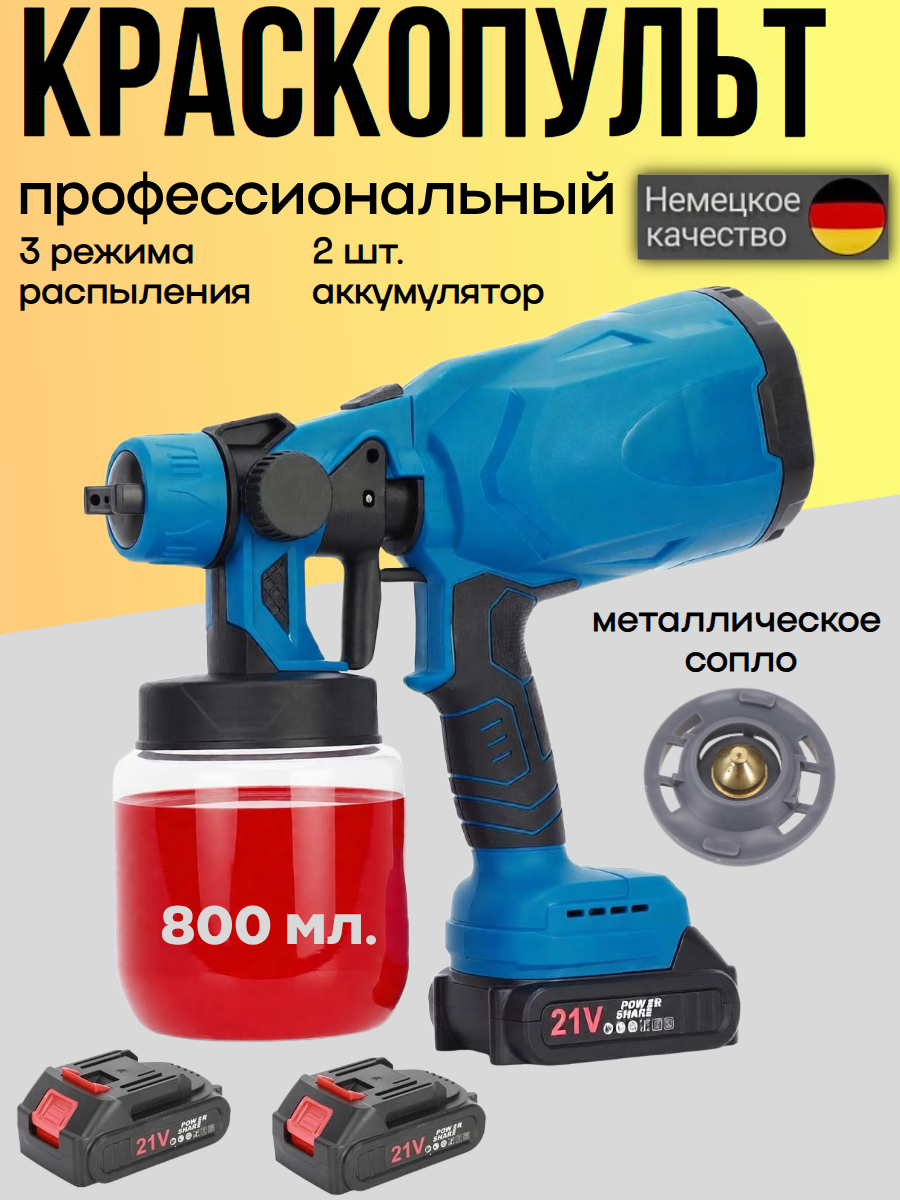Краскопульт аккумуляторный электрический 1200 вт, бак 800 мл