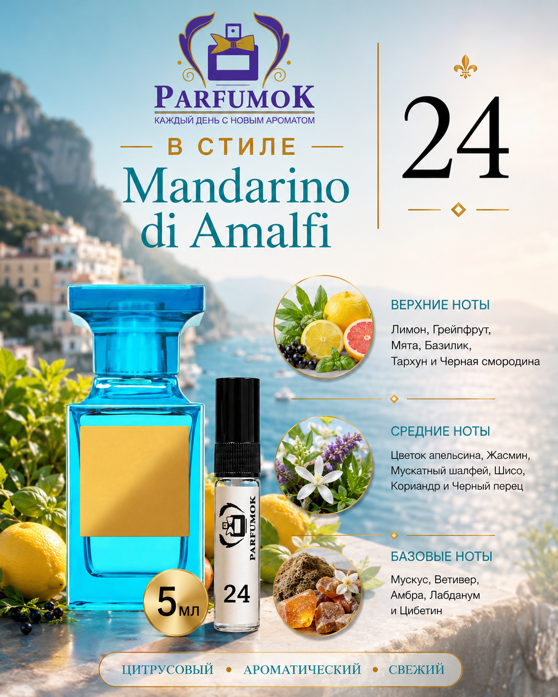 24. Духи в стиле Mandarino di Amalfi 5 ml ручной работы. Цитрусово‑зелёный аромат с морскими и древесными акцентами.
